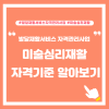 발달재활서비스 자격관리사업 미술심리재활 자격기준 알아보기 네이버 블로그